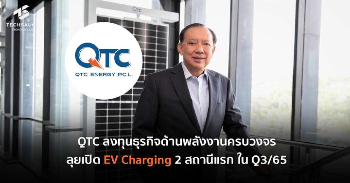 QTC ลงทุนธุรกิจด้านพลังงานครบวงจร ลุยเปิด EV Charging 2 สถานีแรก ใน Q3/65 | Techsauce