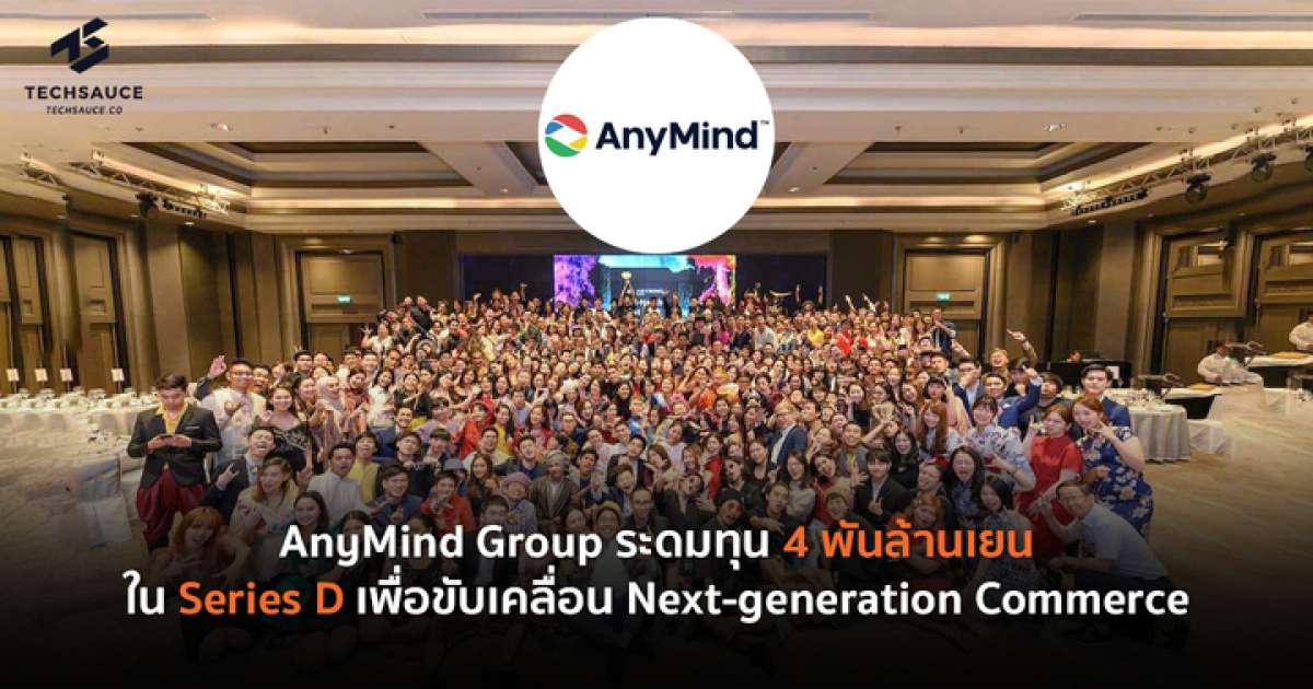 AnyMind Group ระดมทุน 4 พันล้านเยน ใน Series D เพื่อขับเคลื่อน Next-generation Commerce | Techsauce