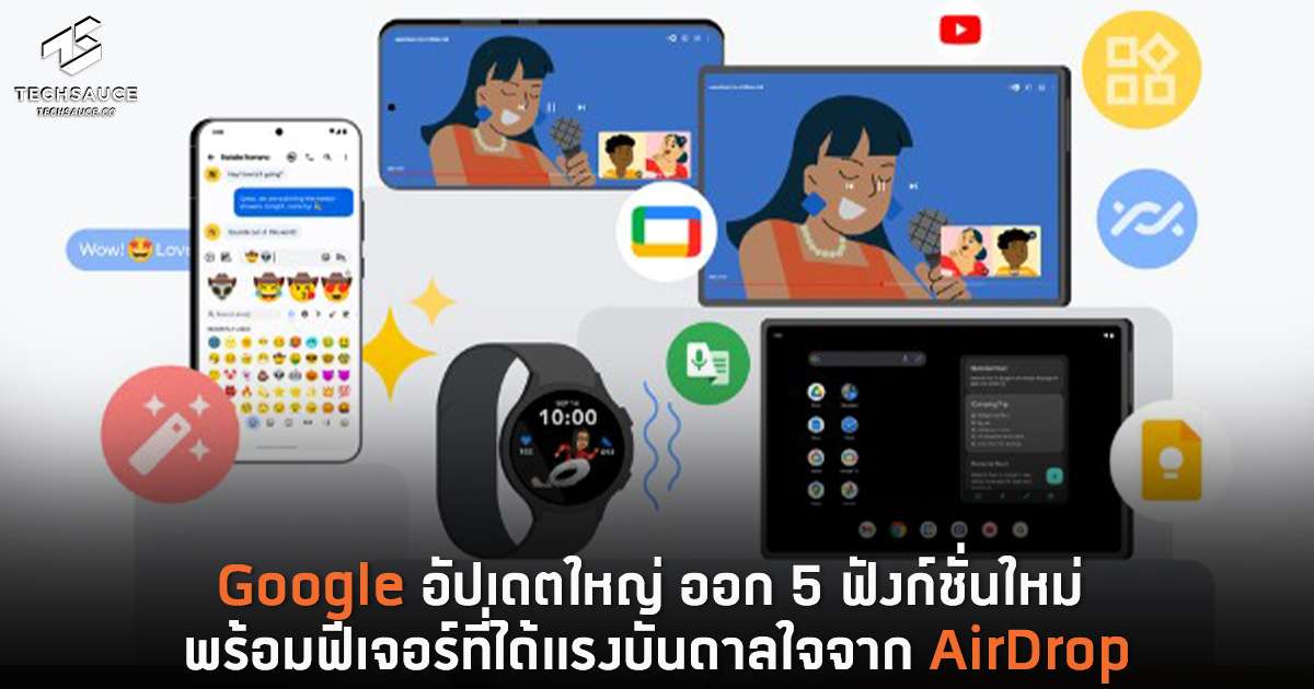 Google อัปเดตใหญ่ ออก 5 ฟังก์ชั่นใหม่ พร้อมฟีเจอร์ที่ได้แรงบันดาลใจจาก AirDrop | Techsauce