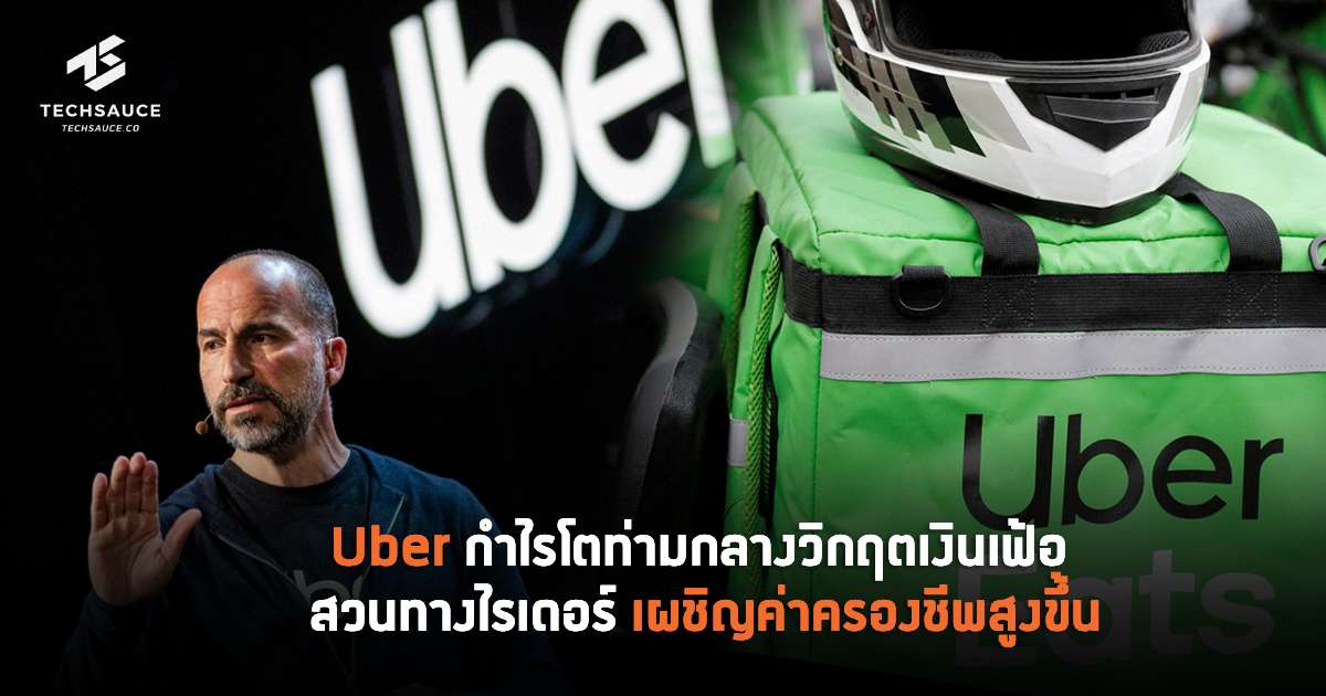 Uber กำไรโตท่ามกลางวิกฤตเงินเฟ้อ สวนทางไรเดอร์เผชิญค่าครองชีพสูงขึ้น | Techsauce