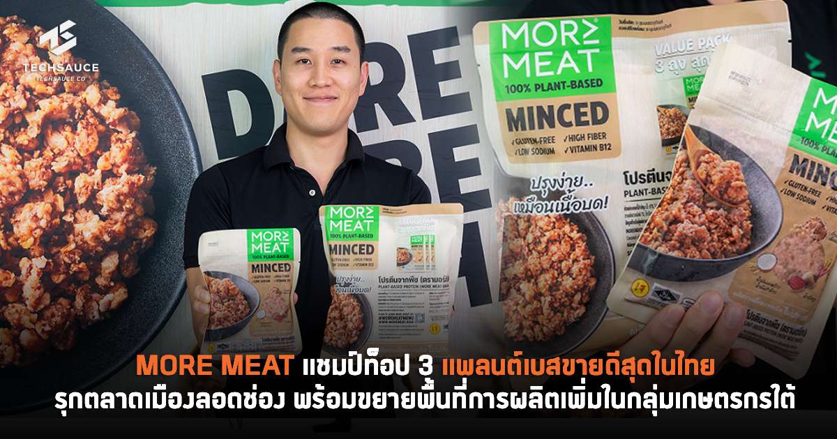 MORE MEAT แชมป์ท็อป 3 แพลนต์เบสขายดีสุดในไทย เปิดแผนรุกตลาดเมืองลอดช่อง พร้อมขยายพื้นที่เพาะเห็ด ...