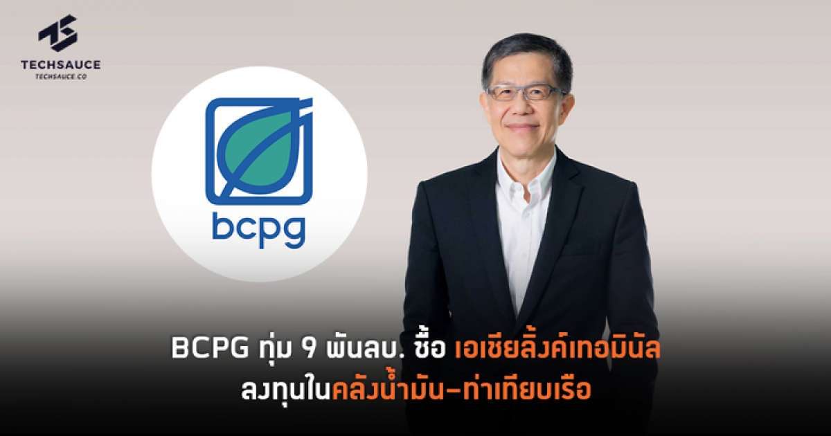BCPG ทุ่ม 9 พันลบ. ซื้อ เอเชียลิ้งค์เทอมินัล รุกโครงการคลังน้ำมัน-ท่าเทียบเรือ | Techsauce