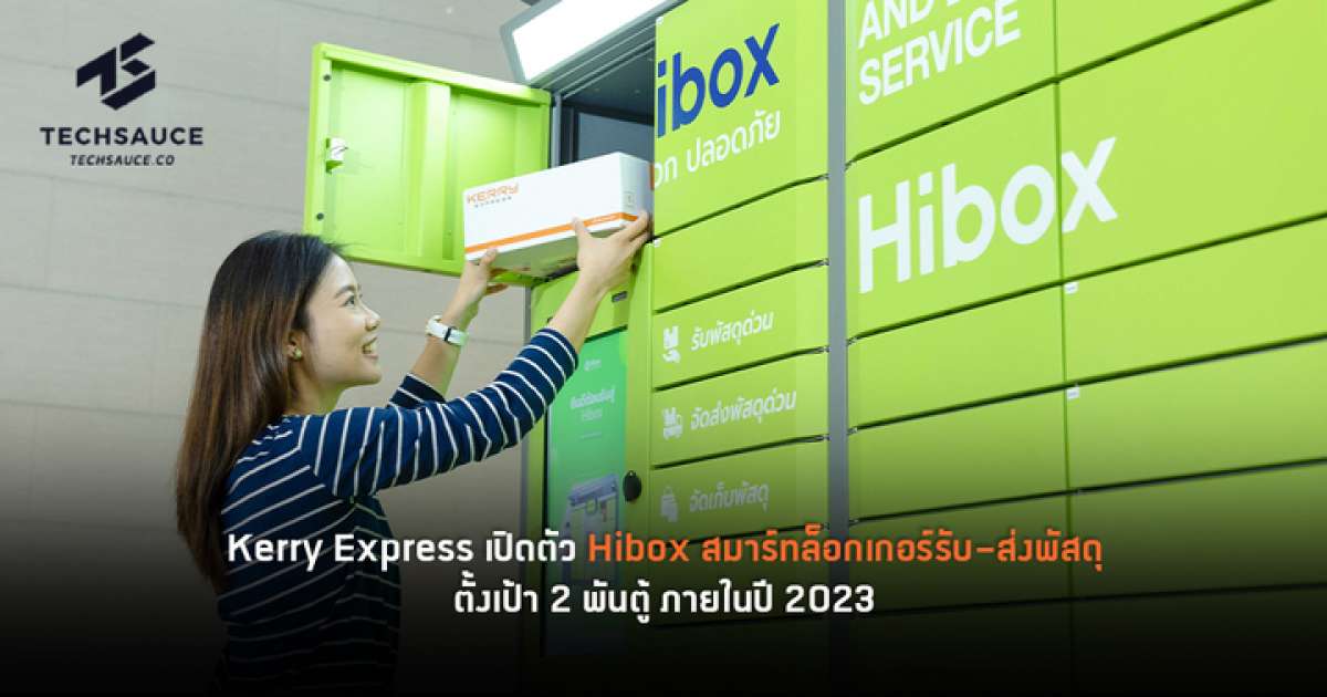 Kerry Express เปิดตัว Hibox สมาร์ทล็อกเกอร์รับ-ส่งพัสดุ ตั้งเป้า 2 พันตู้ ภายในปี 2023 | Techsauce