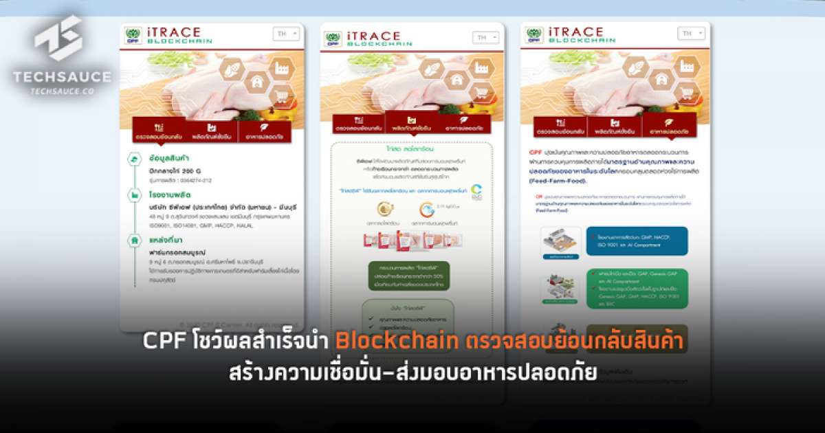 CPF โชว์ผลสำเร็จนำ Blockchain ตรวจสอบย้อนกลับสินค้า สร้างความเชื่อมั่น-ส่งมอบอาหารปลอดภัย ...