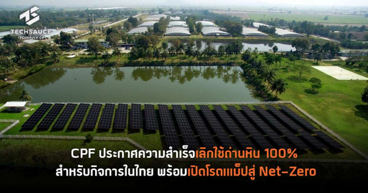 CPF ประกาศความสำเร็จเลิกใช้ถ่านหิน 100% สำหรับกิจการในไทย พร้อมเปิดโรด ...