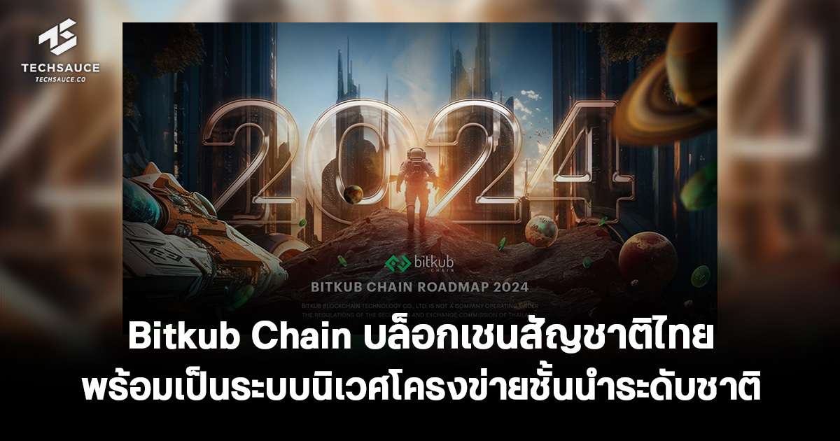 Bitkub Chain บล็อกเชนสัญชาติไทย พร้อมเป็นระบบนิเวศโครงข่ายชั้นนำระดับชาติ | Techsauce