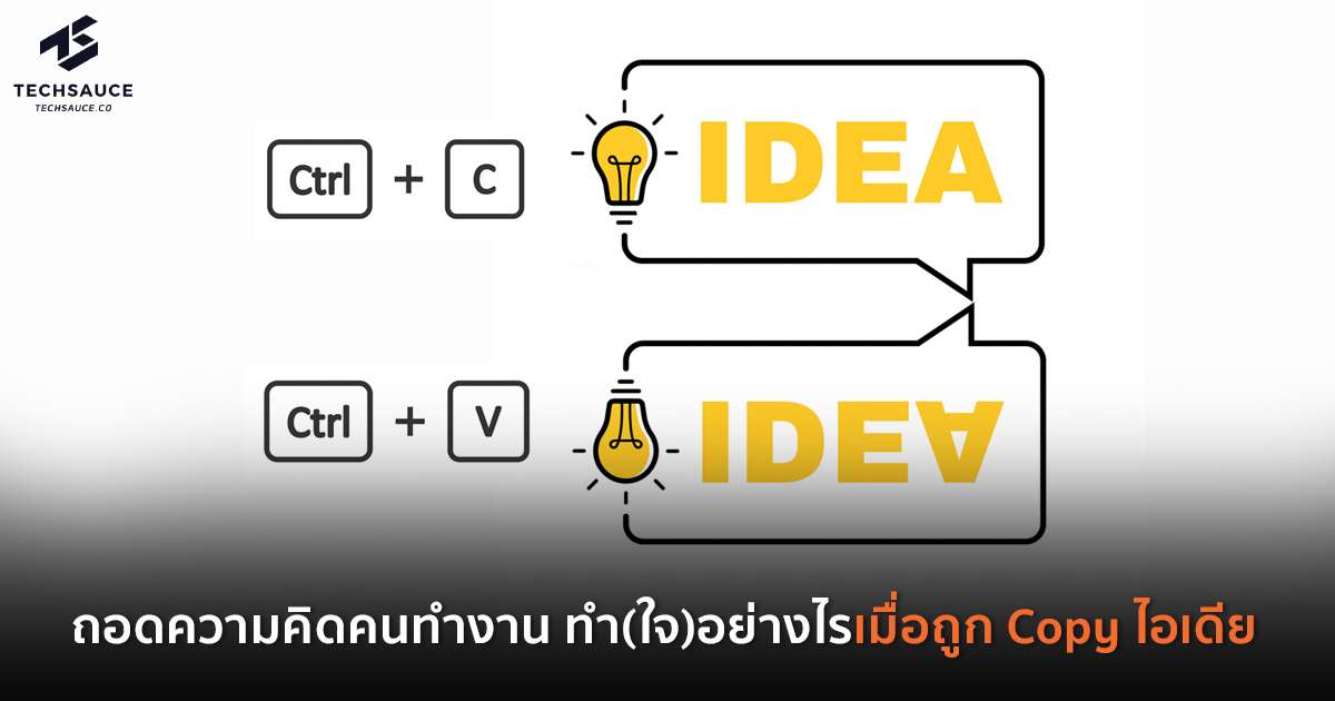 ถอดความคิดคนทำงาน ทำ(ใจ)อย่างไรเมื่อถูก Copy ไอเดีย | Techsauce