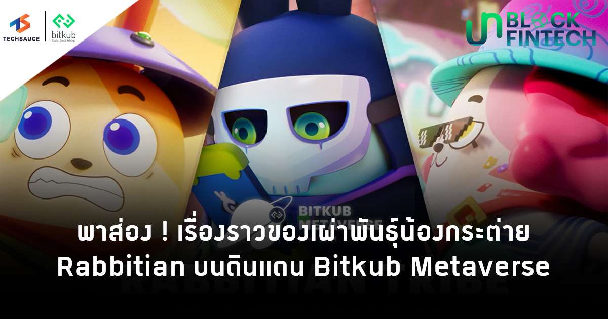 พาส่อง ! เรื่องราวของเผ่าพันธุ์น้องกระต่าย Rabbitian บนดินแดน Bitkub Metaverse | Techsauce