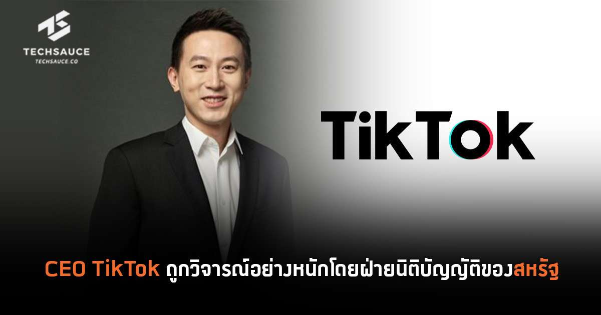 CEO TikTok ถูกวิจารณ์อย่างหนักโดยฝ่ายนิติบัญญัติของสหรัฐ | Techsauce