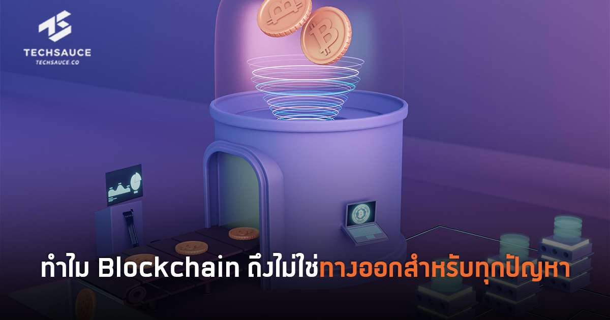 ทำไม Blockchain ถึงไม่ใช่ทางออกสำหรับทุกปัญหา | Techsauce