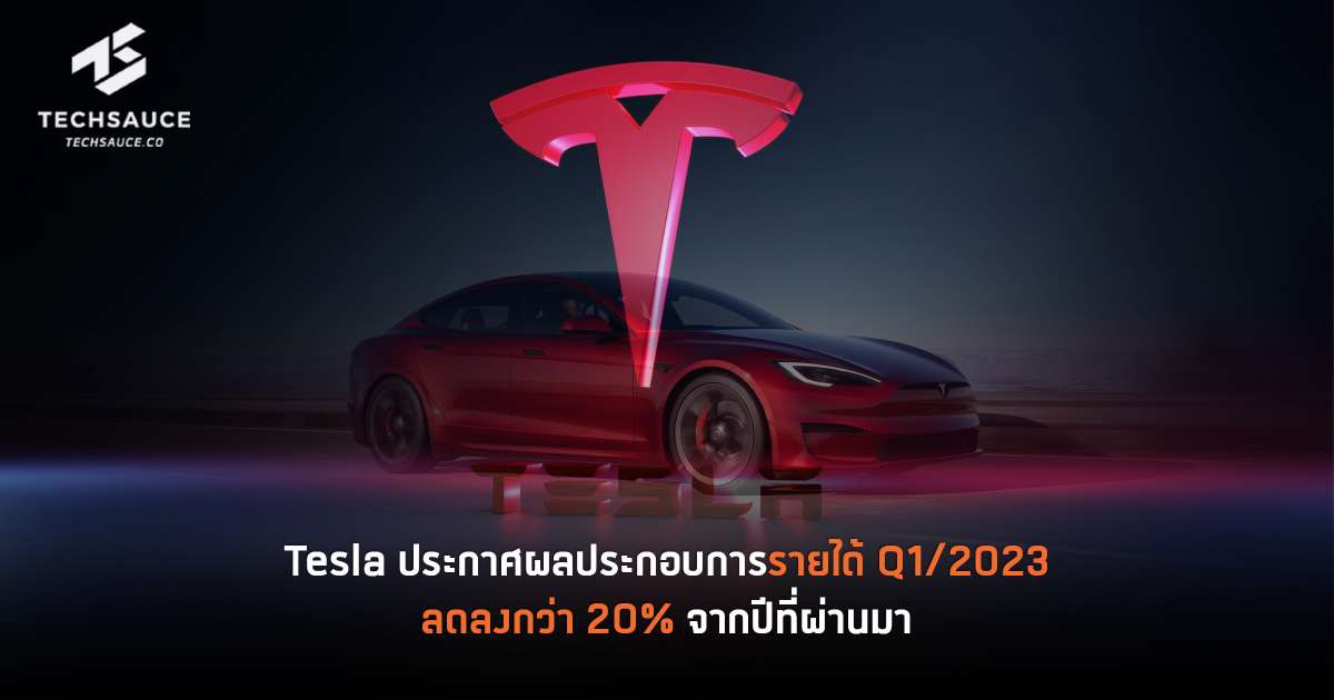 Tesla ประกาศผลประกอบการรายได้ Q1/2023 ลดลงกว่า 20% จากปีที่ผ่านมา ...