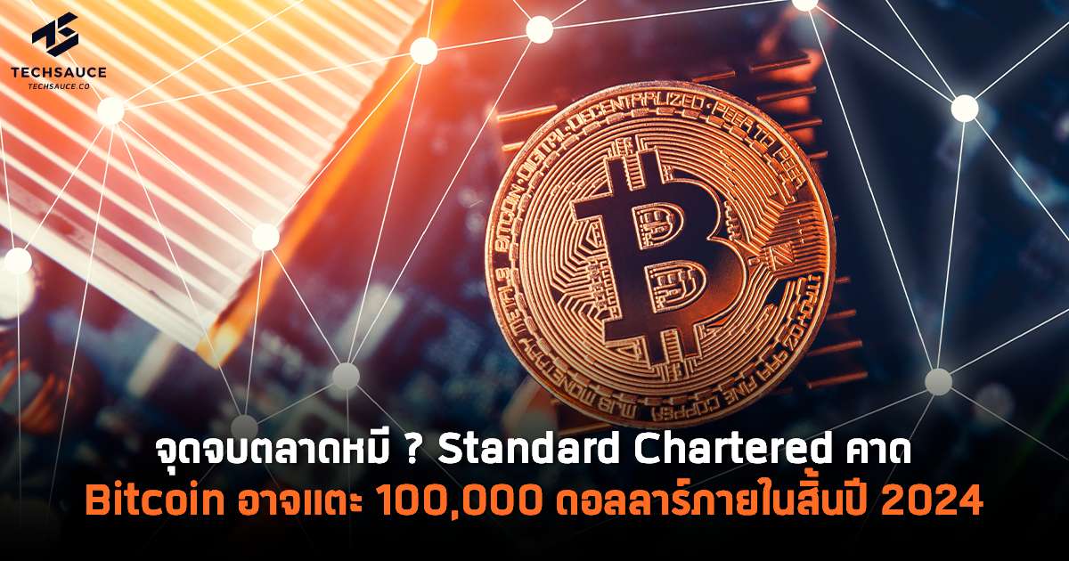 จุดจบตลาดหมี ? Standard Chartered คาด Bitcoin อาจแตะ 100,000 ดอลลาร์ ...