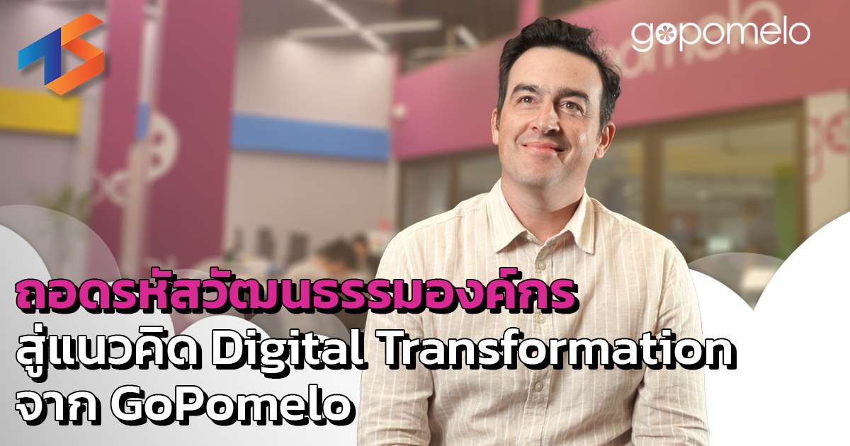 ถอดรหัสวัฒนธรรมองค์กรสู่แนวคิดการทำ Digital Transformation จาก GoPomelo ...