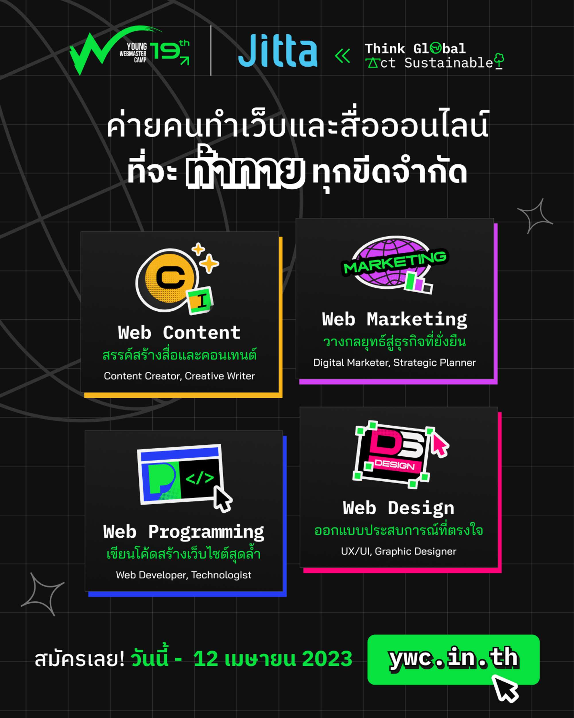 ทำไมต้องไป YWC19? ชวนสมัครค่าย Hackathon สร้างเว็บที่จะพาเด็กมหาลัยเตรียมพร้อมสู่สายงานดิจิทัล ...