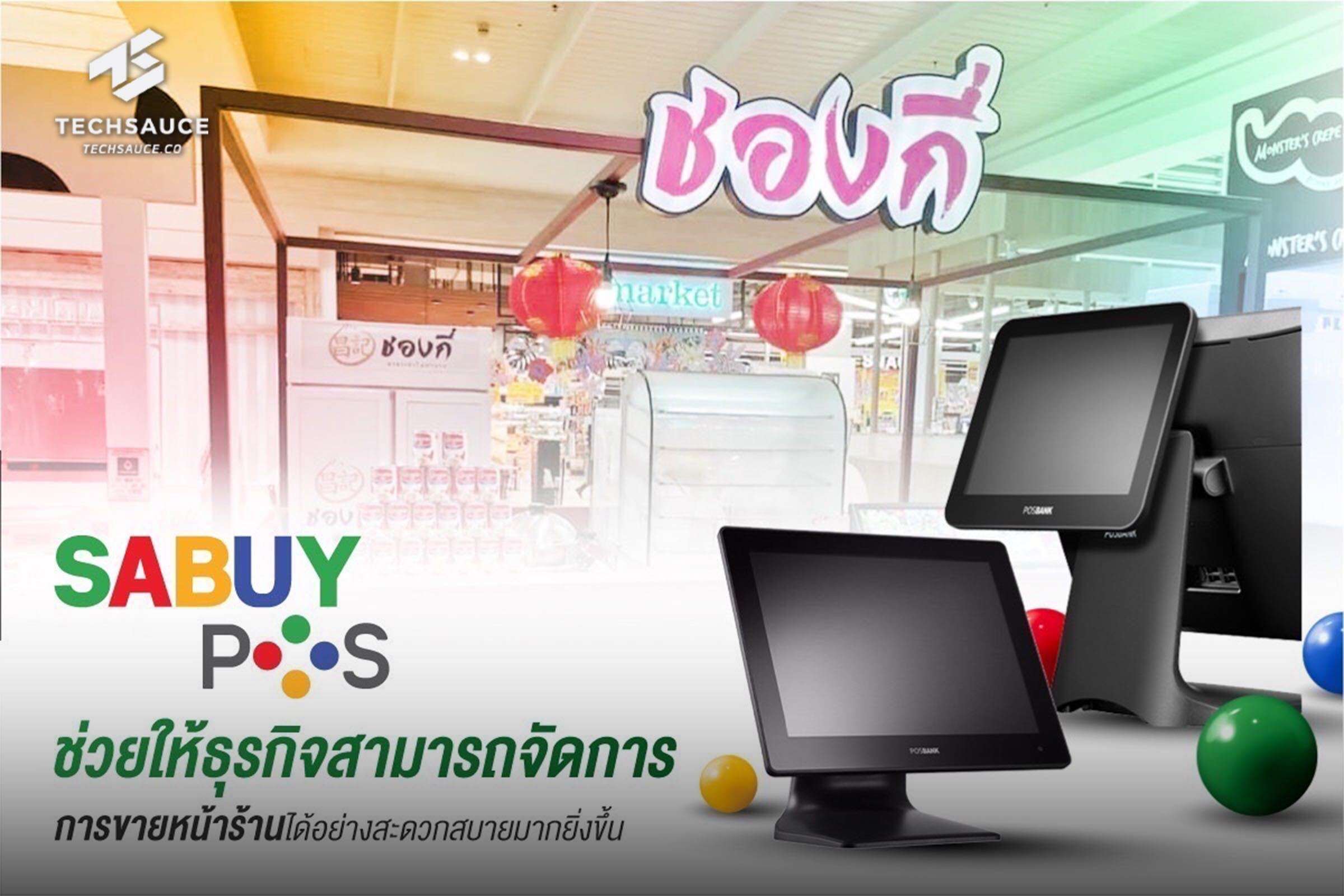 รู้จัก SABUY POS 'Solutions Stylist' ช่วยคัดสรรระบบจัดการ การขายที่ 'ใช่' ให้กับธุรกิจ | Techsauce