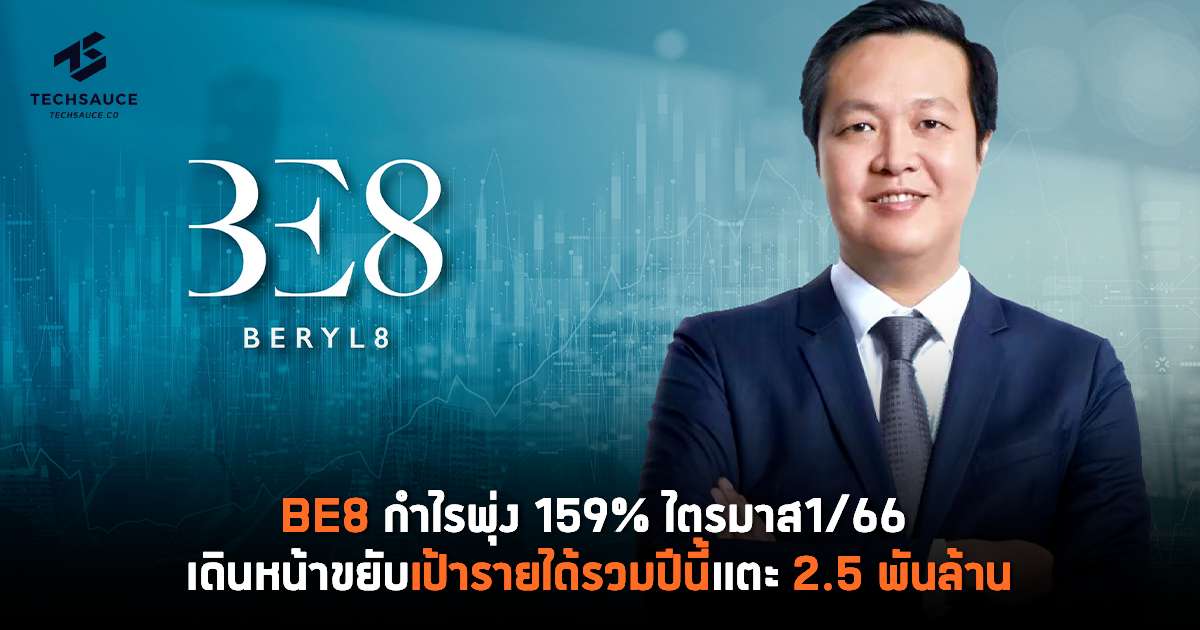 BE8 กำไรพุ่ง 159% ไตรมาส1/66 เดินหน้าขยับเป้ารายได้รวมปีนี้แตะ 2.5 พันล้าน | Techsauce