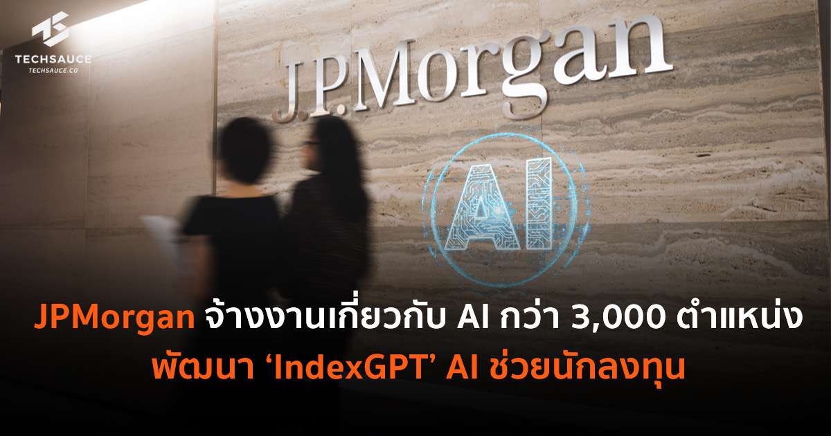 JPMorgan จ้างงานเกี่ยวกับ AI กว่า 3,000 ตำแหน่ง เริ่มพัฒนา ‘IndexGPT ... JPMorgan จ้างงานเกี่ยวกับ AI กว่า 3,000 ตำแหน่ง เริ่มพัฒนา ‘IndexGPT ...