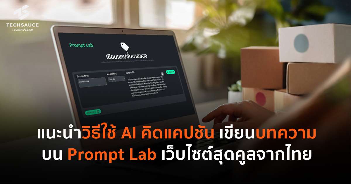 วิธีใช้ AI ช่วยคิดแคปชั่น เขียนบทความ บนเว็บไซต์ Prompt Lab | Techsauce