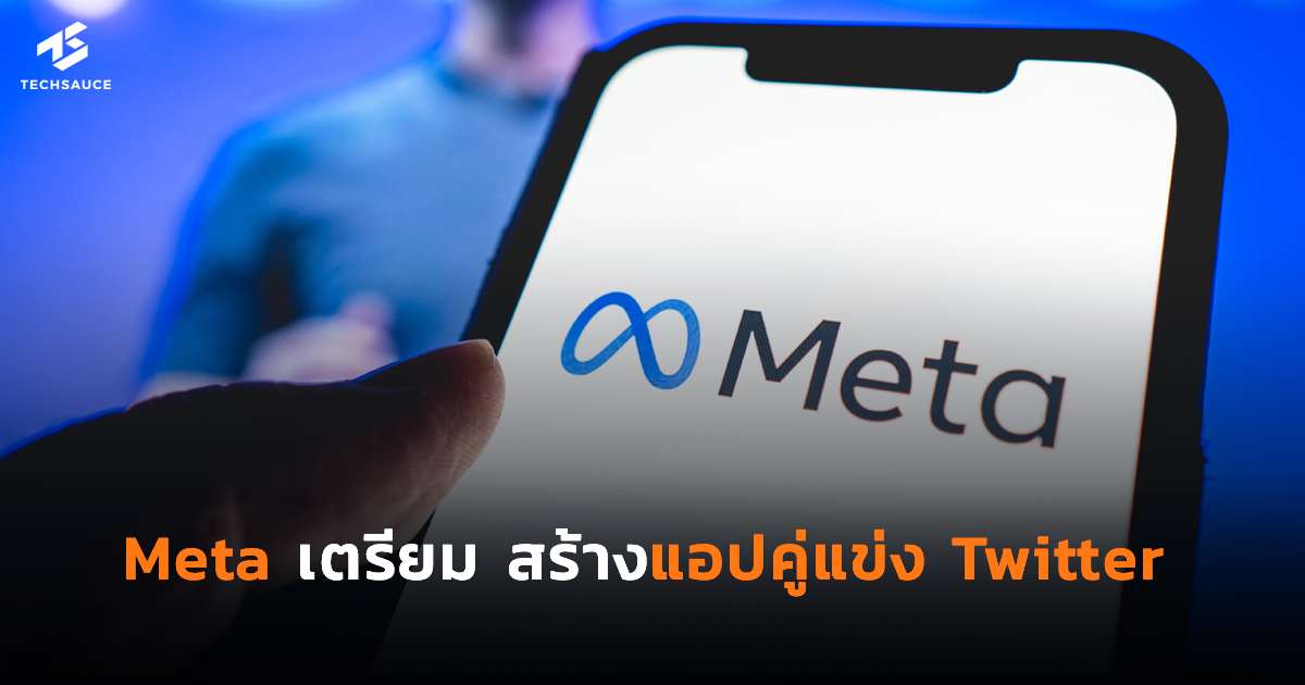Meta เตรียม สร้างแอปคู่แข่ง Twitter | Techsauce