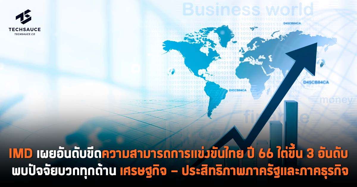 IMD เผยอันดับขีดความสามารถการแข่งขันไทย ปี 66 ไต่ขึ้น 3 อันดับ พบปัจจัยบวกทุกด้าน เศรษฐกิจ ...