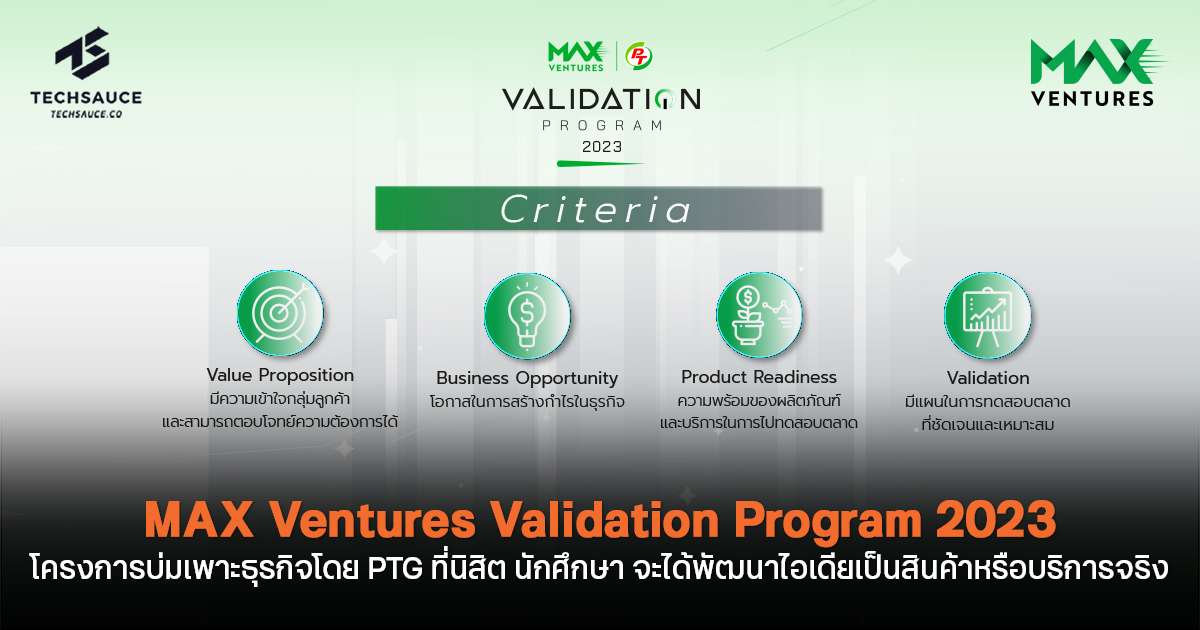 MAX Ventures Validation Program 2023 โครงการบ่มเพาะธุรกิจโดย PTG ที่นิสิต นักศึกษาจะได้พัฒนา ...