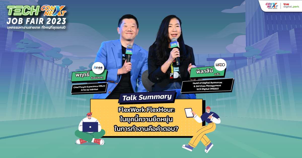 FlexWork FlexHour: ในยุคนี้ความยืดหยุ่นในการทำงานคือคำตอบ? | TalentSauce