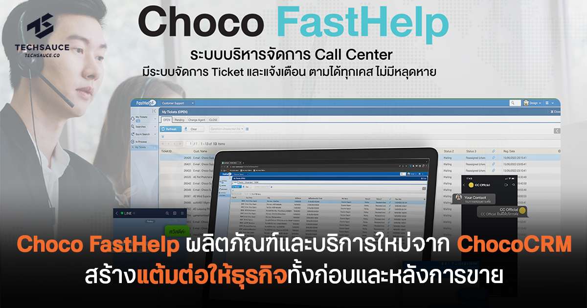 Choco FastHelp ผลิตภัณฑ์และบริการใหม่จาก ChocoCRM สร้างแต้มต่อให้ธุรกิจทั้งก่อนและหลังการขาย ...