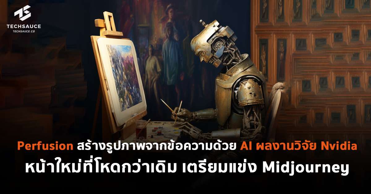Perfusion สร้างรูปภาพจากข้อความด้วย AI ผลงานวิจัย Nvidia หน้าใหม่ที่โหดกว่าเดิม เตรียมแข่ง ...