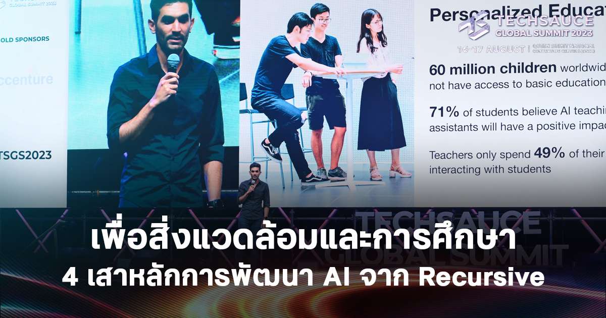AI จะช่วยพัฒนาสิ่งแวดล้อมและการศึกษาอย่างไร ถอด 4 เสาหลักการพัฒนา AI จาก Recursive | Techsauce
