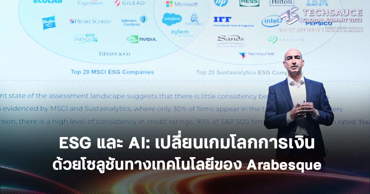 ESG และ AI: เปลี่ยนเกมโลกการเงินด้วยโซลูชันทางเทคโนโลยีของ Arabesque | Techsauce