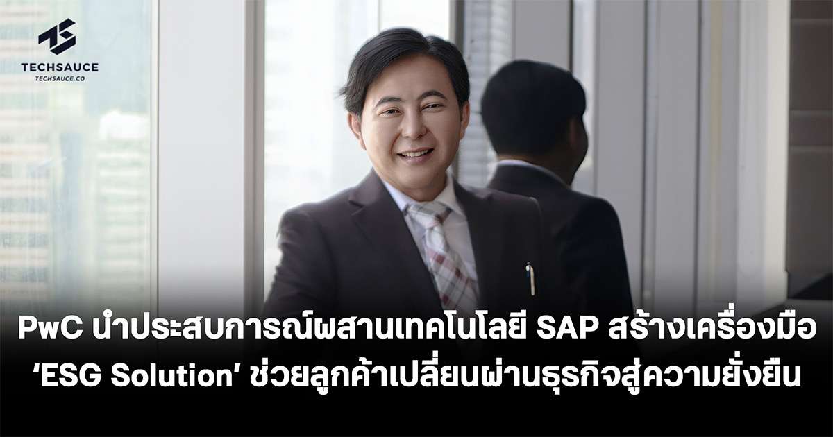 PwC นำประสบการณ์ผสานเทคโนโลยี SAP สร้างเครื่องมือ ‘ESG Solution’ ช่วยลูกค้าเปลี่ยนผ่านธุรกิจสู่ ...
