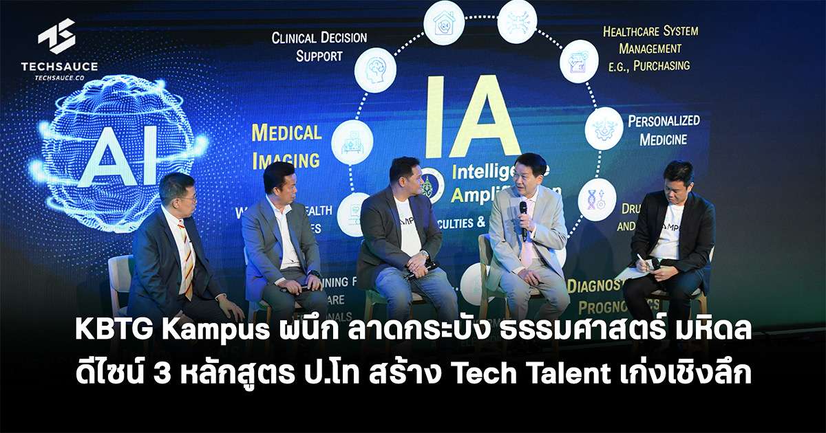 KBTG Kampus ผนึก ลาดกระบัง ธรรมศาสตร์ มหิดล ดีไซน์ 3 หลักสูตร ป.โท สร้าง Tech Talent เก่งเชิงลึก ...