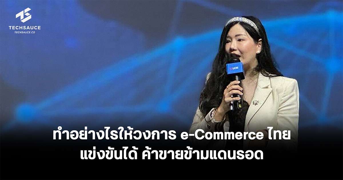 ทำอย่างไรให้วงการ e-Commerce ไทย แข่งขันได้ ค้าขายข้ามแดนรอด | Techsauce