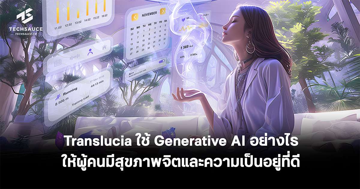 Translucia ใช้ Generative AI อย่างไร ให้ผู้คนมีสุขภาพจิตและความเป็นอยู่ที่ดี | Techsauce
