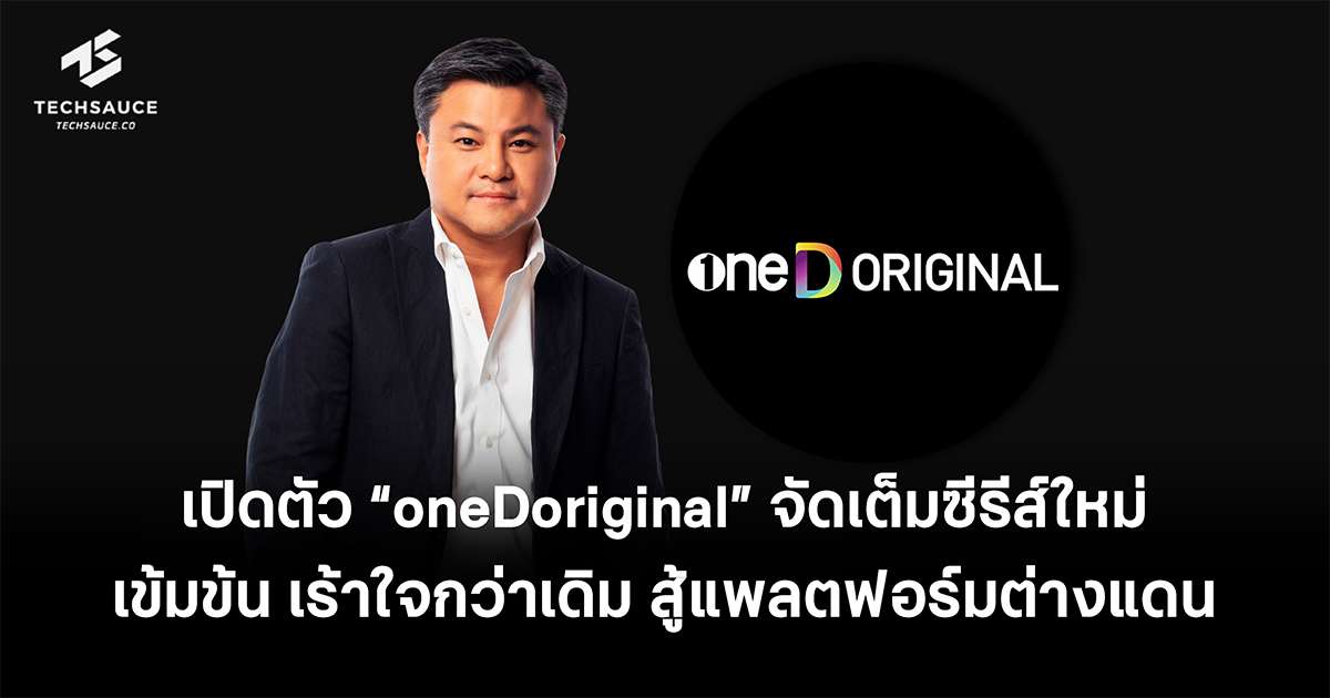 เปิดตัว oneD Original จัดเต็มซีรีส์ใหม่ เข้มข้น เร้าใจกว่าเดิม สู้แพลตฟอร์มต่างแดน | Techsauce