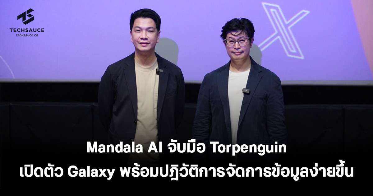 Mandala AI จับมือ Torpenguin เปิดตัว Galaxy พร้อมปฎิวัติการจัดการข้อมูลง่ายขึ้น | Techsauce