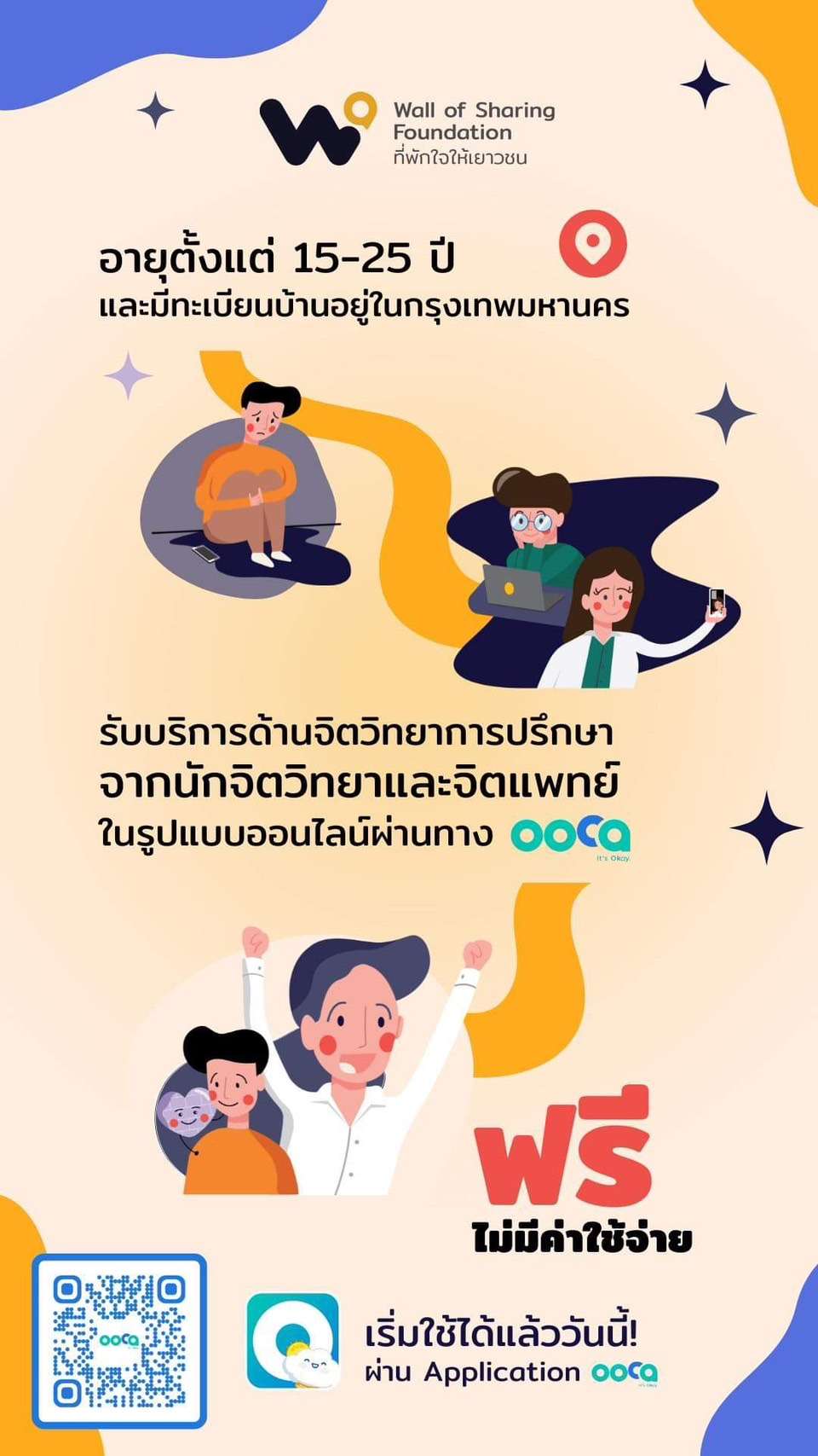 เปิดตัวโครงการนำร่อง "กำแพงพักใจ ที่พักใจให้เยาวชน" ภายใต้ความร่วมมือระหว่างมูลนิธิ Wall of ...