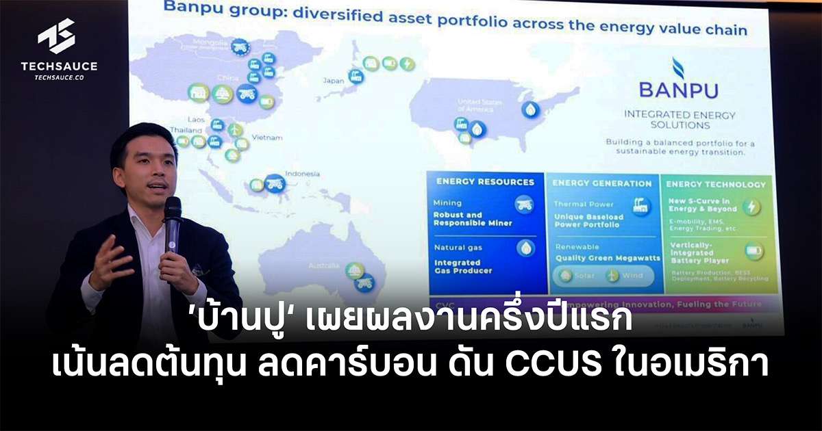 ’บ้านปู‘ เผยผลงานครึ่งปีแรก เน้นลดต้นทุน ลดคาร์บอน ดัน CCUS ในอเมริกา | Techsauce
