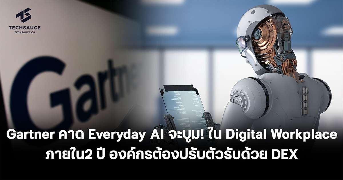 Gartner คาด Everyday AI จะบูม! ใน Digital Workplace ภายใน2 ปี องค์กร ...
