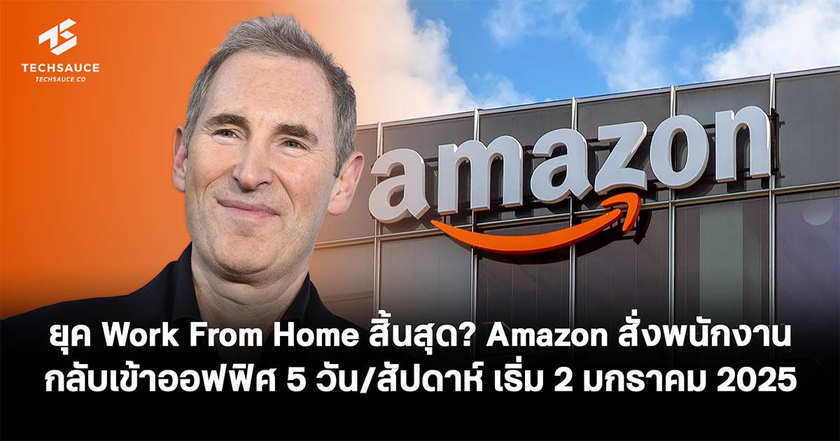 ยุค Work From Home สิ้นสุด? Amazon สั่งพนักงานกลับเข้าออฟฟิศ 5 วัน/สัปดาห์ เริ่ม 2 มกราคม 2025 ...