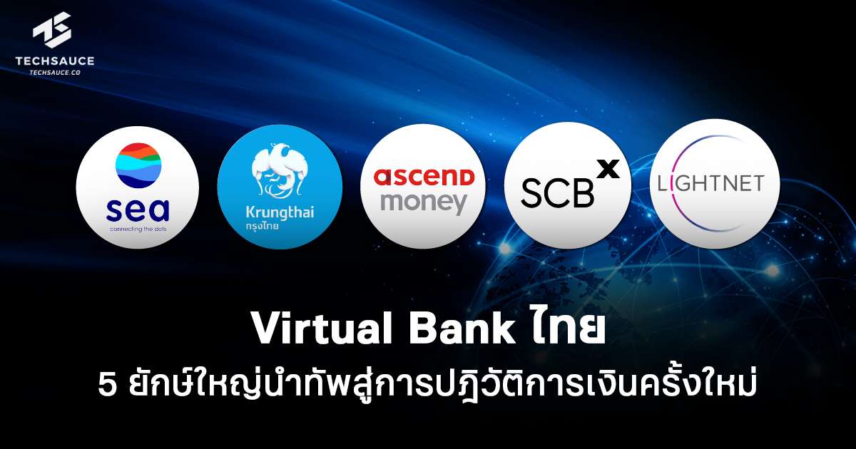 เผยกลุ่ม 5 บริษัทยักษ์นำทัพ Virtual Bank ไทย สู่การปฏิวัติการเงินครั้ง ...