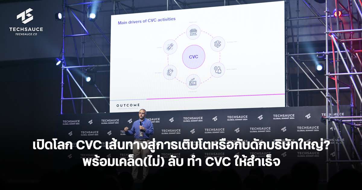 เปิดโลก CVC ทางสู่การเติบโตหรือกับดักบริษัทใหญ่? พร้อมเคล็ด(ไม่) ลับ ทำ ...