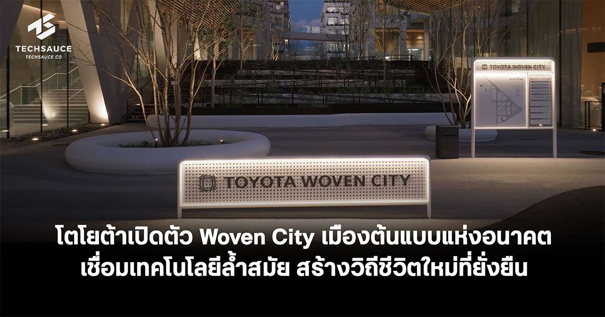 โตโยต้าเปิดตัว Woven City เมืองนวัตกรรมแห่งอนาคต เดินหน้าสู่บริษัท Mobility เต็มตัว | Techsauce