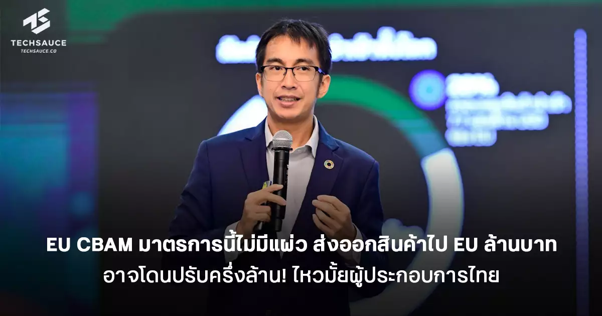 ใกล้วันใช้มาตรการ EU CBAM แล้ว! เรื่องใหญ่ที่ผู้ประกอบการไทยต้องรู้และเตรียมรับมือภาษีคาร์บอน ...