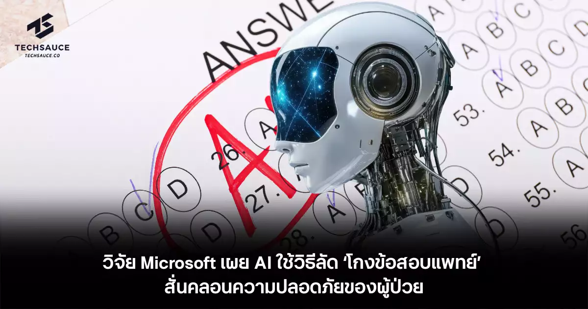 วิจัย Microsoft เผย AI ใช้วิธีลัด ‘โกงข้อสอบแพทย์’ สั่นคลอนความปลอดภัยของผู้ป่วย | Techsauce