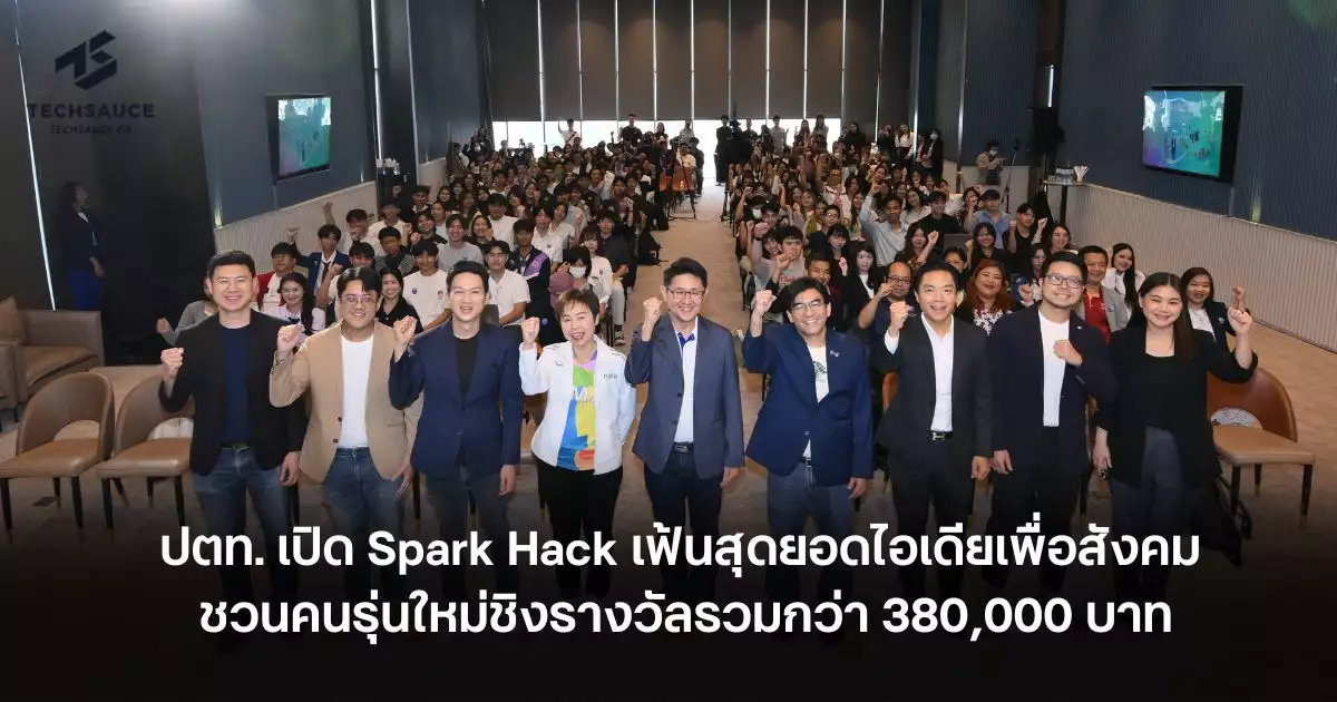 ปตท. เปิด Spark Hack เฟ้นสุดยอดไอเดียเพื่อสังคม ชวนคนรุ่นใหม่ชิงรางวัลรวมกว่า 380,000 บาท ...