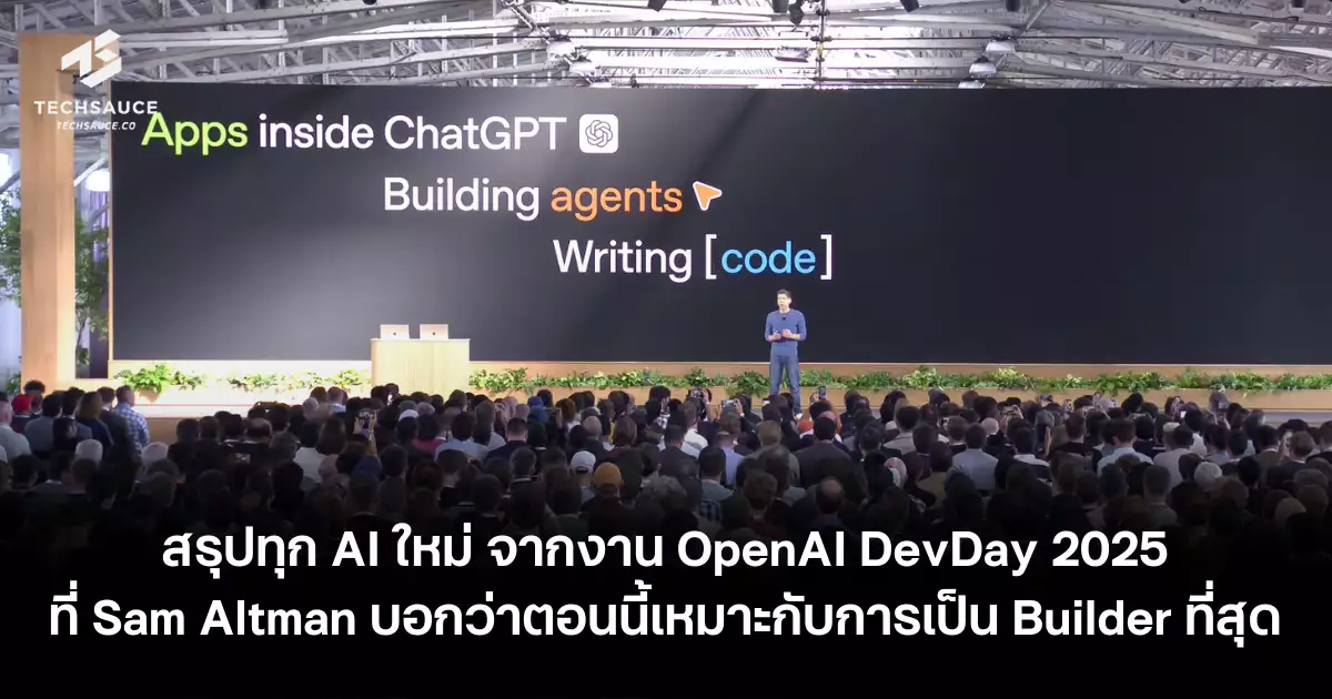OpenAI DevDay 2025 สรุปทุกอย่างที่เปิดตัวในงาน ทั้ง GPT-5 Pro, Sora API และอีกเพียบ | Techsauce
