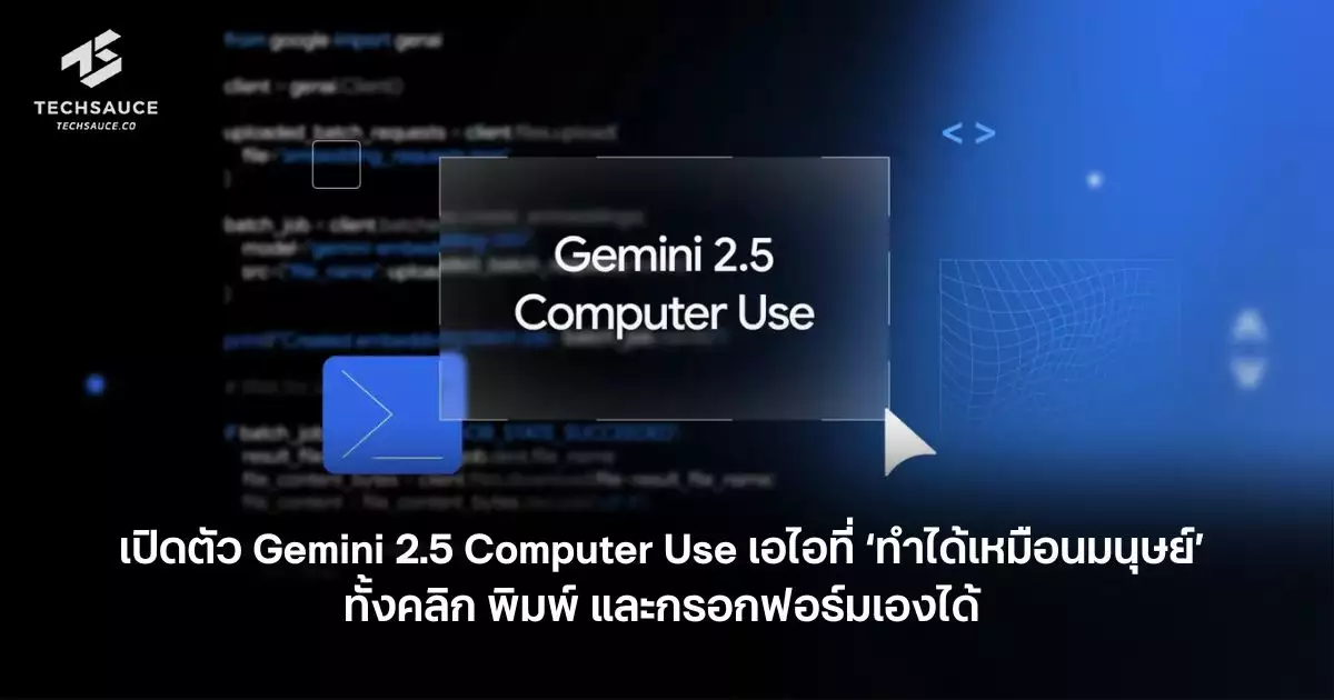 เปิดตัว Gemini 2.5 Computer Use เอไอรุ่นใหม่ที่ ‘ทำได้เหมือนมนุษย์’ ทั้งคลิก พิมพ์ และกรอกฟอร์ม ...