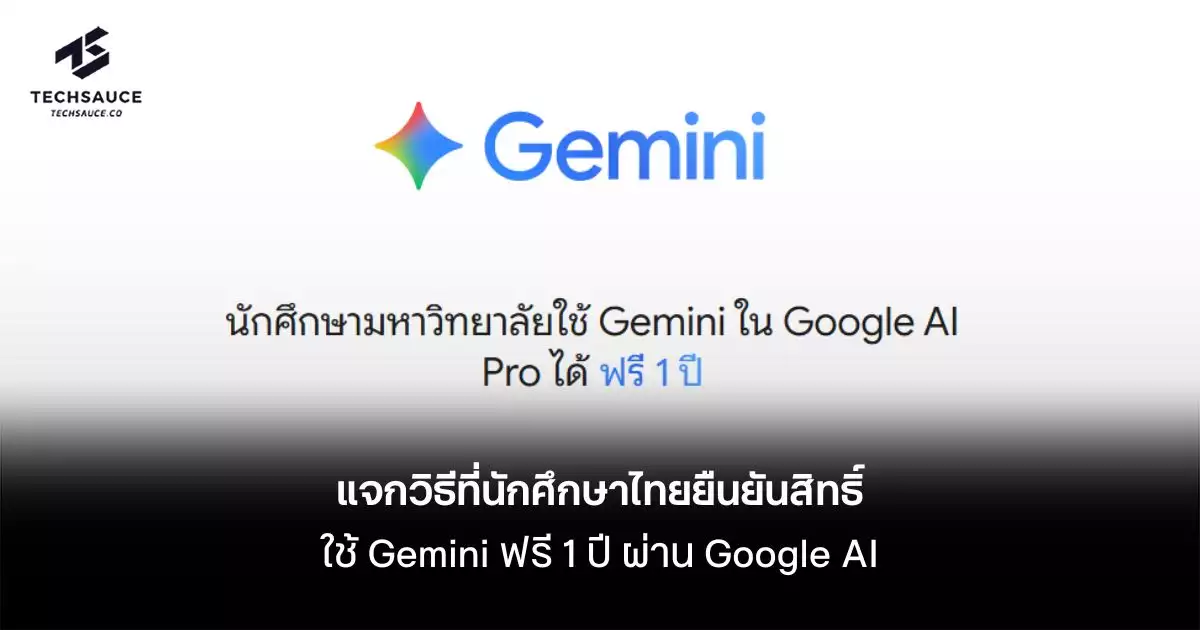 นักศึกษาไทยยืนยันสิทธิ์ใช้ Gemini ฟรี 1 ปี ผ่าน Google AI | Techsauce
