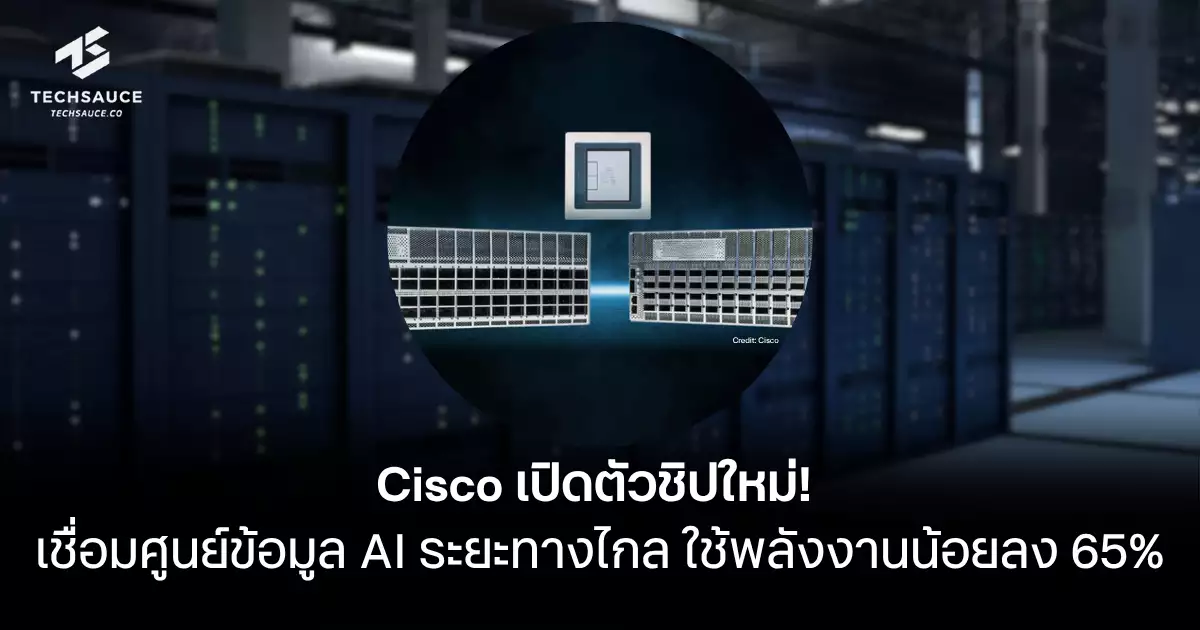 Cisco เปิดตัวชิป 'P200' วางรากฐานใหม่ให้ AI เชื่อมต่อ Data Center ระยะ ...
